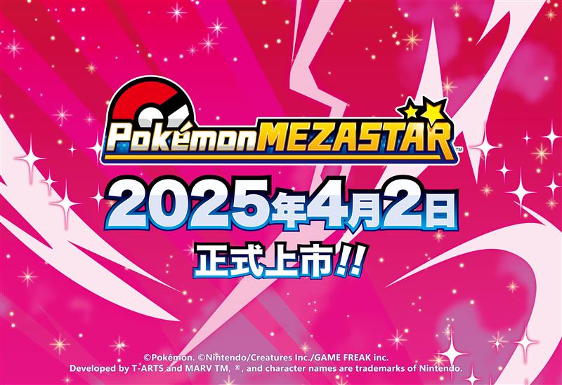 歡迎參加寶可夢MEZASTAR的活動 | Pokémon MEZASTAR